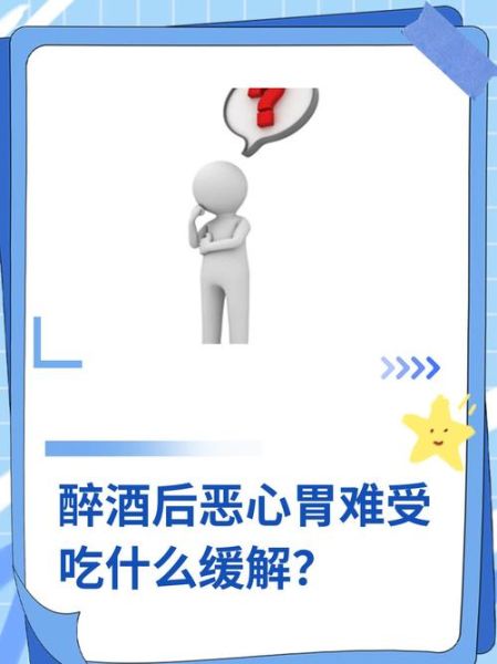 醒酒后喝点什么胃能舒服_酒后胃难受怎么办-第2张图片-山城妙识