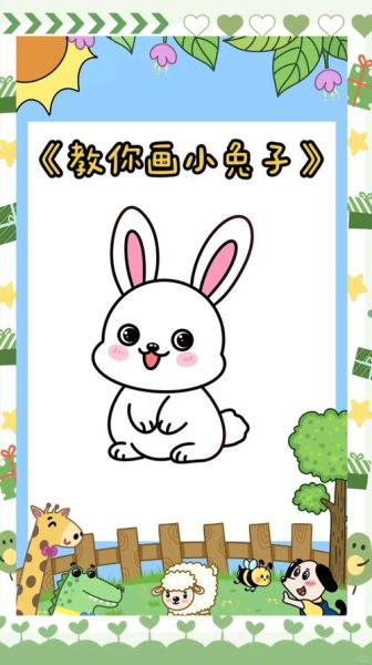兔子怎么画_123画兔子步骤-第3张图片-山城妙识
