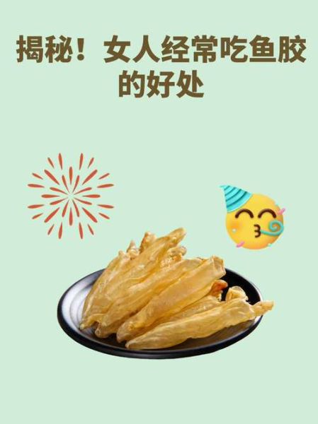 女人吃花胶的危害_长期吃花胶的副作用-第1张图片-山城妙识