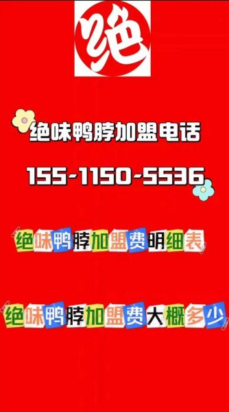 绝味鸭脖加盟利润真低_为什么还这么多人开店-第1张图片-山城妙识 绝味鸭脖加盟利润真低_为什么还这么多人开店-第1张图片-山城妙识