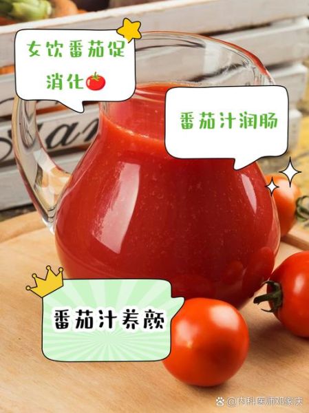 长期喝西红柿汁好吗_西红柿汁每天喝多少合适-第1张图片-山城妙识