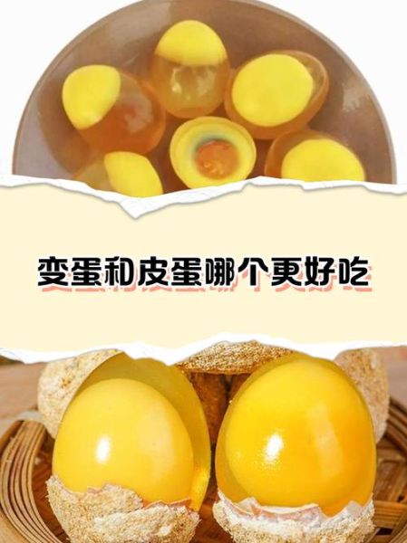 变蛋怎么做才好吃_变蛋和皮蛋区别-第1张图片-山城妙识