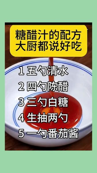 溜肉段糖醋汁怎么调_比例是多少-第1张图片-山城妙识