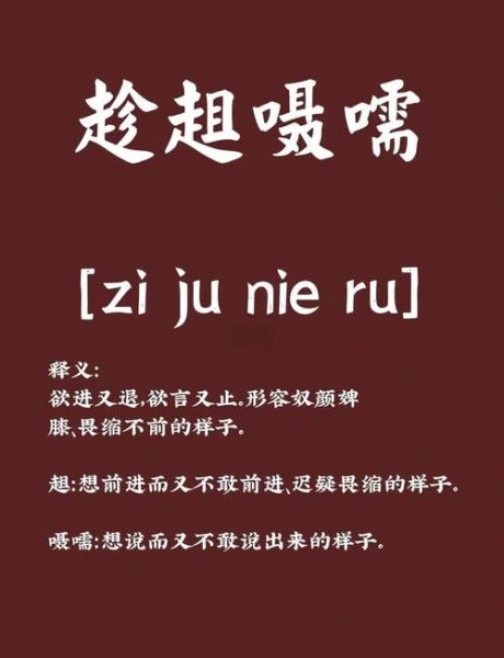 觊觎龃龉怎么读_觊觎龃龉是什么意思-第1张图片-山城妙识