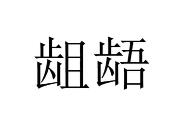 觊觎龃龉怎么读_觊觎龃龉是什么意思-第3张图片-山城妙识