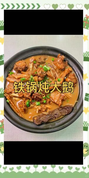 铁锅炖大鹅怎么做_正宗铁锅炖大鹅的做法-第1张图片-山城妙识