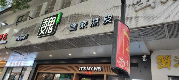 魏家凉皮加盟费多少钱_魏家凉皮怎么加盟-第2张图片-山城妙识