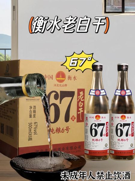 衡水老白干67度多少钱一瓶_衡水老白干67度价格表2024-第3张图片-山城妙识