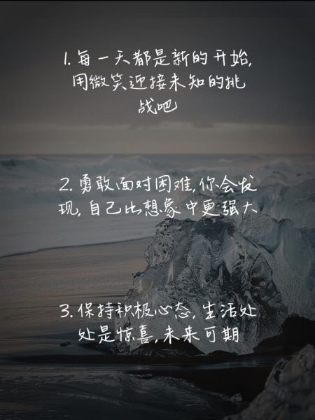 如何保持积极心态_每天一句鸡汤语录真的有用吗-第3张图片-山城妙识