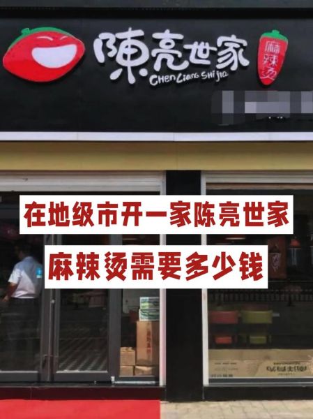 麻辣烫加盟店费用_开一家麻辣烫加盟店需要多少钱-第1张图片-山城妙识