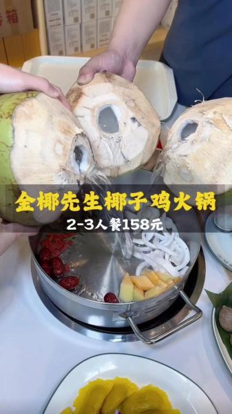 椰子鸡火锅煮多久_椰子鸡火锅煮多久才熟-第1张图片-山城妙识