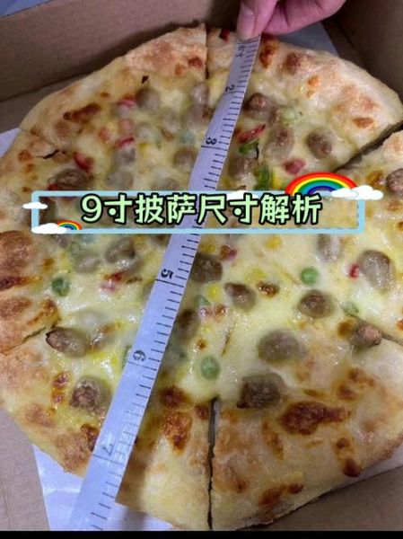 九寸披萨有多大_够几个人吃-第2张图片-山城妙识 九寸披萨有多大_够几个人吃-第2张图片-山城妙识