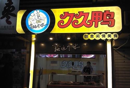 加盟久久鸭一个月挣多少钱_真实利润分析-第3张图片-山城妙识