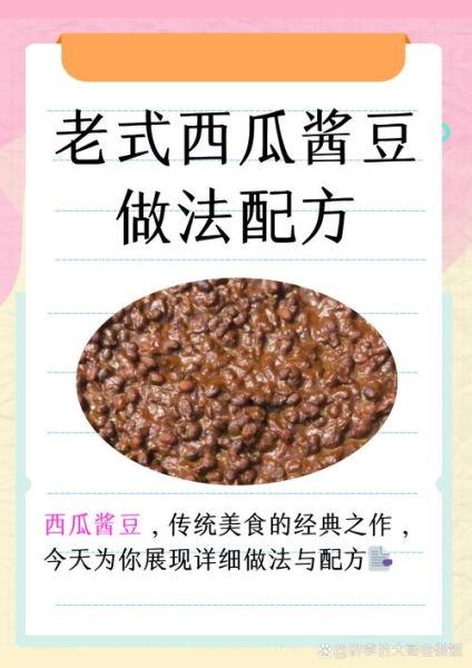 西瓜酱豆的做法_西瓜酱豆怎么做才好吃-第1张图片-山城妙识