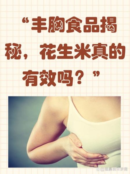丰胸食品有哪些_如何增大乳房-第2张图片-山城妙识