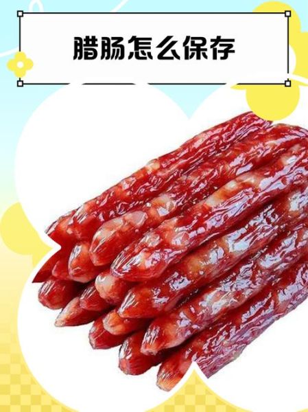 腊肠怎么保存不变质_腊肠制作配方比例-第1张图片-山城妙识