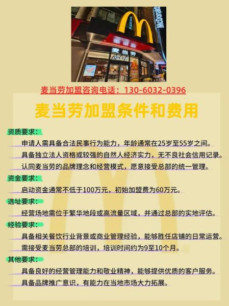 麦当劳加盟条件_麦当劳加盟费多少钱-第1张图片-山城妙识