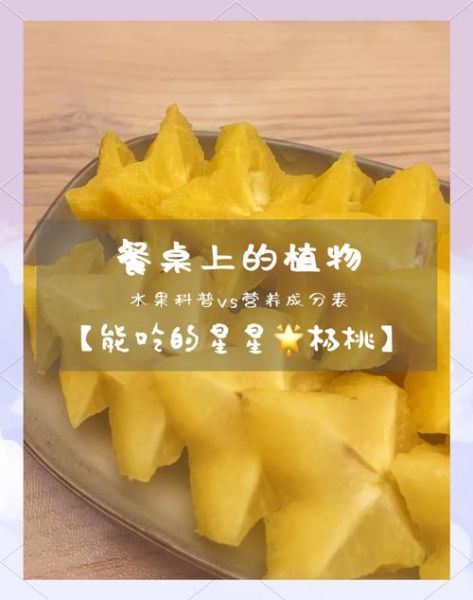 杨桃什么味道_杨桃好吃吗-第1张图片-山城妙识