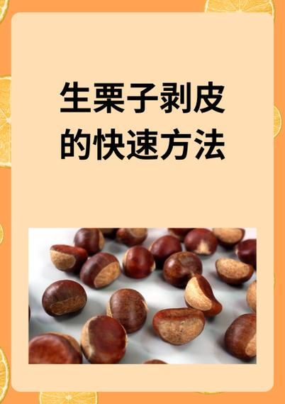 板栗怎么快速剥皮_生板栗去皮小妙招-第1张图片-山城妙识