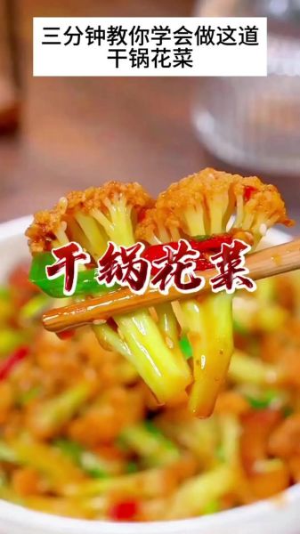 菜花怎么做好吃_家常菜花做法大全带图解-第1张图片-山城妙识