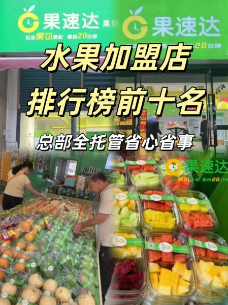 水果捞加盟店哪家好_2024排行榜怎么选-第1张图片-山城妙识