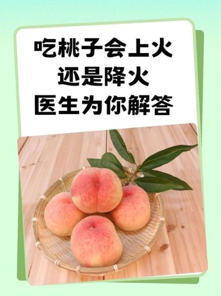 吃桃子的好处和坏处有哪些_吃桃子会上火吗-第2张图片-山城妙识