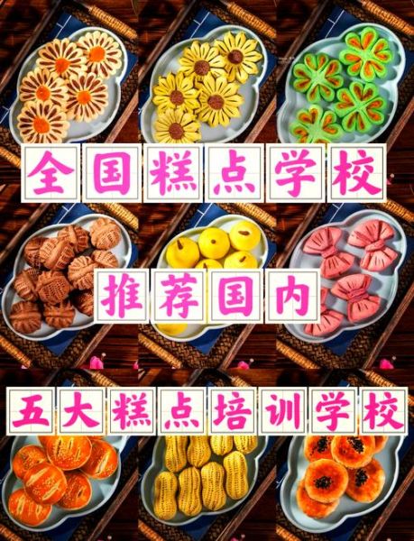 中式糕点培训学校哪里好_怎么选靠谱机构-第2张图片-山城妙识
