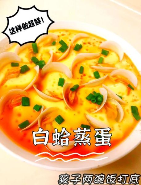 白蛤蒸蛋怎么做_白蛤蒸蛋蒸多久-第2张图片-山城妙识