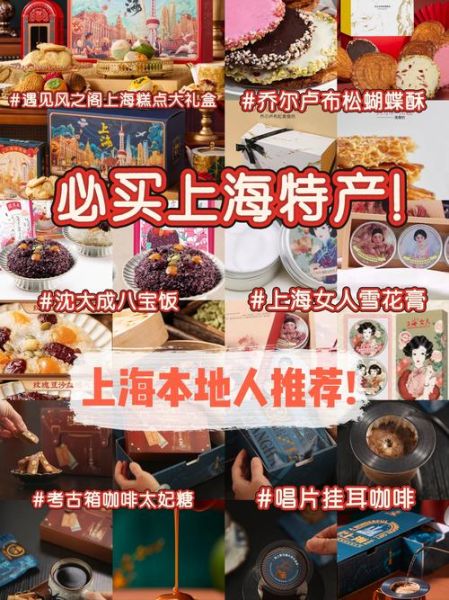 上海特产有哪些土特产_哪里买最正宗-第1张图片-山城妙识