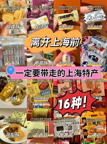 上海特产有哪些土特产_哪里买最正宗-第2张图片-山城妙识