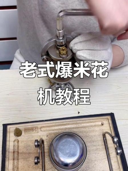 爆米花机怎么用_爆米花机第一次使用要注意什么-第1张图片-山城妙识