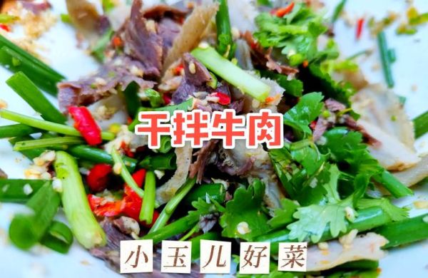 干拌牛肉怎么做_干拌牛肉正宗做法-第3张图片-山城妙识