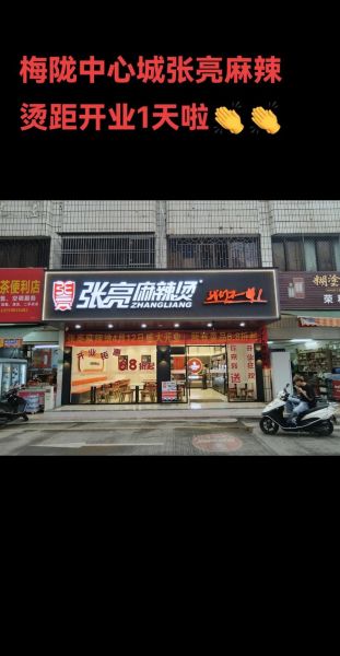 张亮麻辣烫加盟弊端有哪些_加盟张亮麻辣烫可靠吗-第1张图片-山城妙识 张亮麻辣烫加盟弊端有哪些_加盟张亮麻辣烫可靠吗-第1张图片-山城妙识