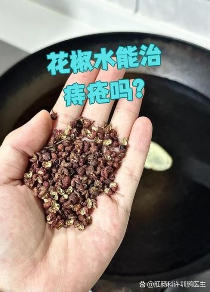 花椒治痔疮有效吗_花椒治痔疮怎么用-第2张图片-山城妙识