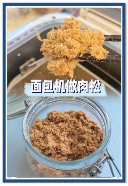 肉松怎么做才蓬松_肉松蓬松的秘诀-第1张图片-山城妙识