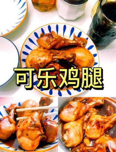 可乐炖鸡腿最简单做法_新手零失败秘诀-第1张图片-山城妙识