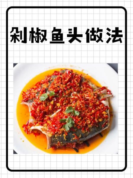剁椒鱼头怎么做_剁椒鱼头正宗做法图解-第1张图片-山城妙识