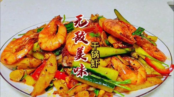 干锅虾配菜有哪些_干锅虾配菜怎么选-第3张图片-山城妙识