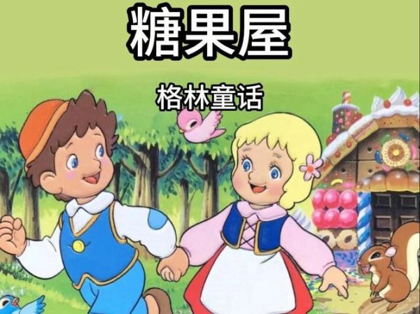 糖果屋历险记讲了什么故事_糖果屋历险记寓意是什么-第3张图片-山城妙识