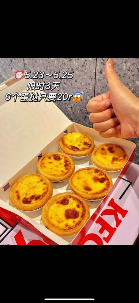 肯德基葡式蛋挞多少钱_肯德基葡式蛋挞好吃吗-第3张图片-山城妙识