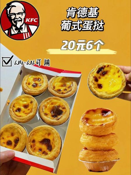 肯德基葡式蛋挞多少钱_肯德基葡式蛋挞好吃吗-第1张图片-山城妙识