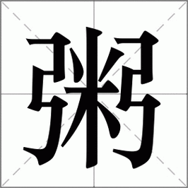 粥的拼音怎么拼_粥的拼音声调怎么读-第1张图片-山城妙识 粥的拼音怎么拼_粥的拼音声调怎么读-第1张图片-山城妙识