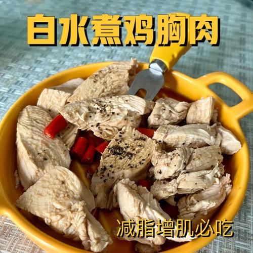 水煮鸡胸肉减肥食谱怎么做_水煮鸡胸肉一周瘦几斤-第3张图片-山城妙识