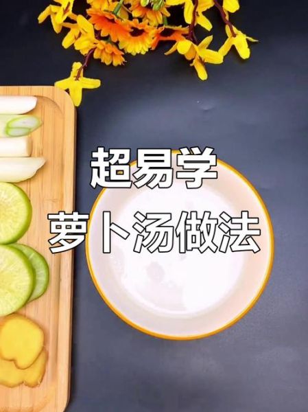 萝卜汤怎么做好喝_萝卜汤的做法步骤-第3张图片-山城妙识