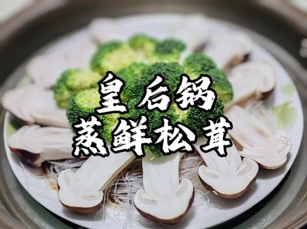 新鲜松茸怎么做好吃_新鲜松茸的做法大全-第3张图片-山城妙识