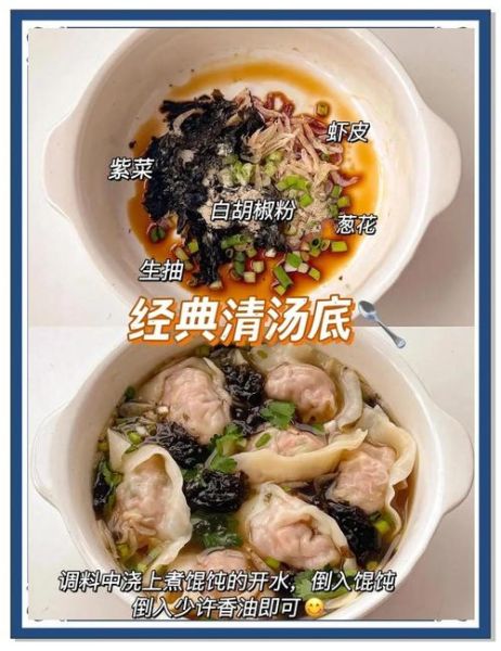 自制馄饨汤底怎么做_馄饨汤底配方比例-第2张图片-山城妙识