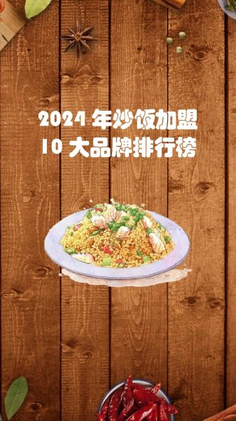 蛋炒饭加盟哪家好_蛋炒饭加盟费多少钱-第2张图片-山城妙识 蛋炒饭加盟哪家好_蛋炒饭加盟费多少钱-第2张图片-山城妙识