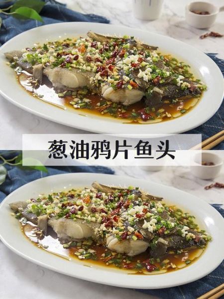 葱油鸦片鱼头怎么做_鸦片鱼头蒸多久才嫩-第1张图片-山城妙识