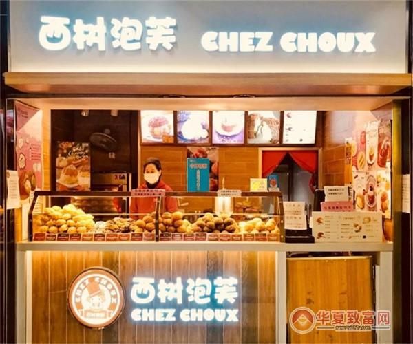 西树泡芙加盟费多少钱_西树泡芙加盟条件-第2张图片-山城妙识