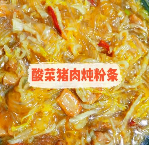 酸菜炖粉条要不要提前泡_粉条泡多久才软-第1张图片-山城妙识